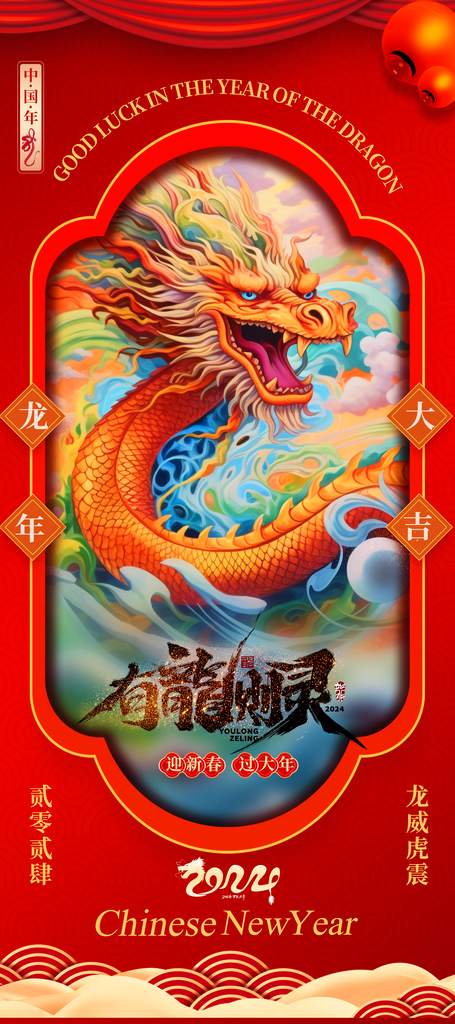 龙年2024素材 龙年2024模板 龙年2024图片免费下载 设图网