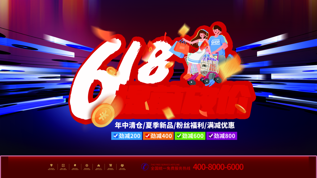 618促销海报素材免费下载_psd格式_4724×2657像素_编号630156970954987069-设图网