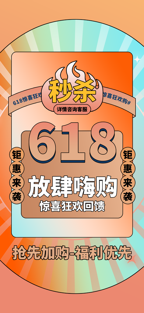 618年终大促电商促销宣传海报免费下载_psd格式_1242×2688像素_编号635939939023986044-设图网